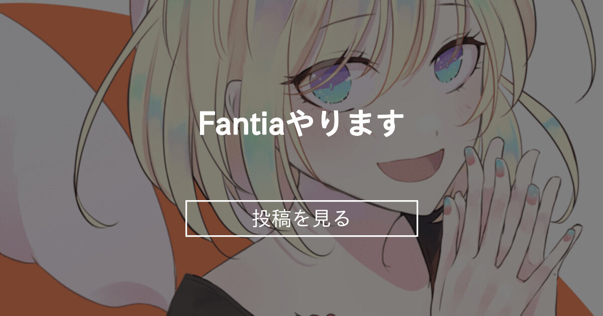 【オリジナル】 Fantiaやります - MaRoNica/Ex (まろにー)の投稿｜ファンティア[Fantia]