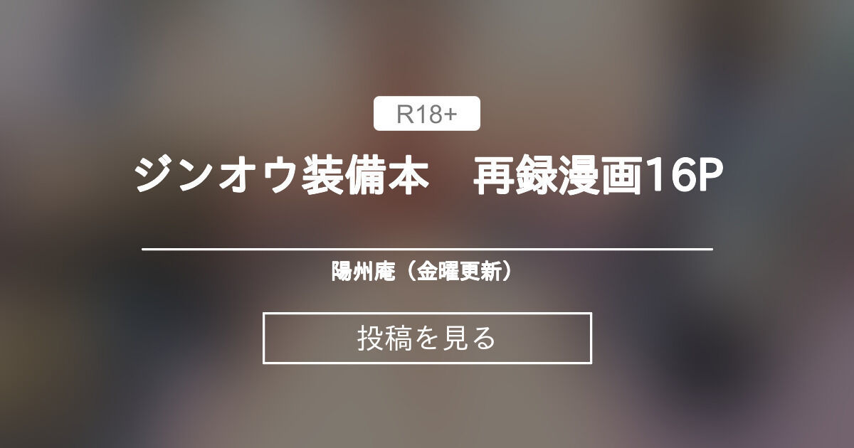 【漫画】 ジンオウ装備本 再録漫画16P - 陽州庵（金曜更新） (陽州)の投稿｜ファンティア[Fantia]