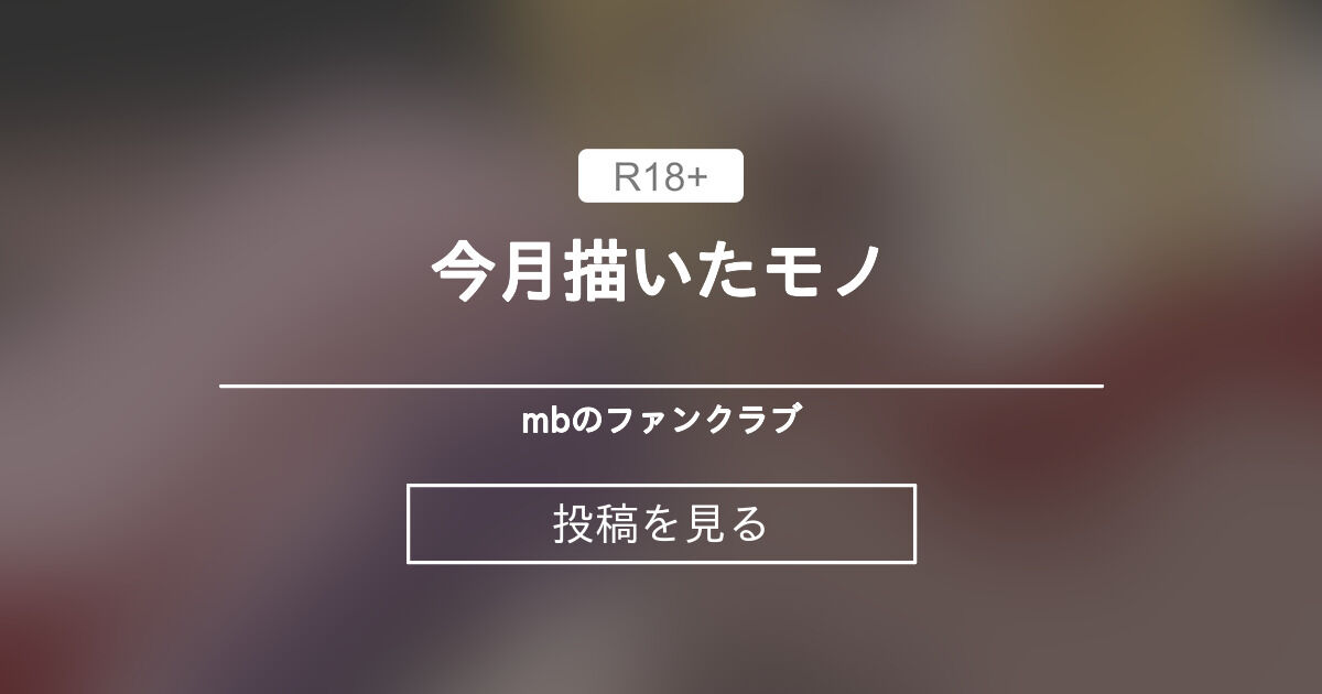 今月描いたモノ - mbの投稿｜ファンティア[Fantia]