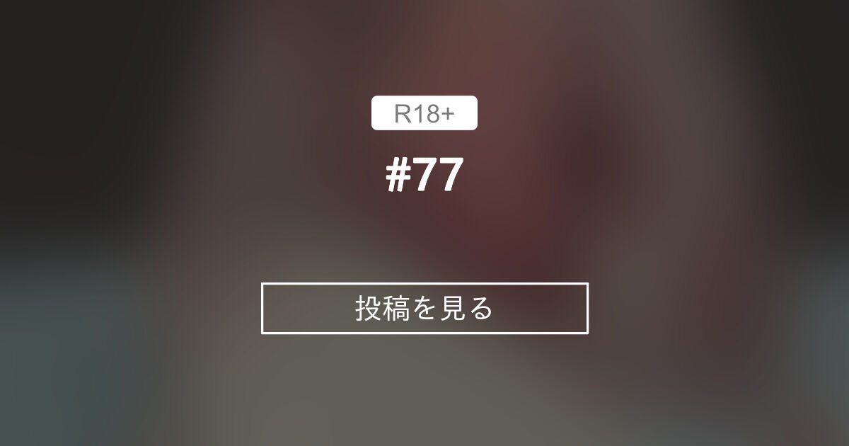 #77 - 描いたやつ (いたがきスーパーDX（板垣ひろ）)の投稿｜ファンティア[Fantia]