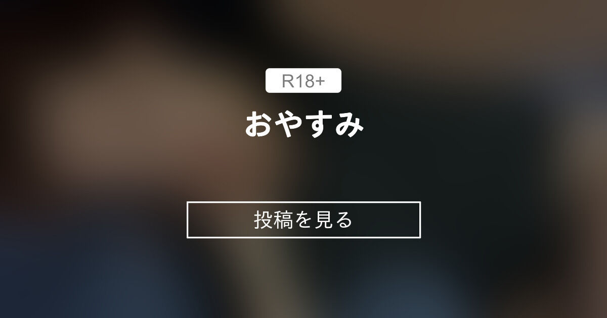 おやすみ 🌉 - あずどら焼き屋 (SEI)の投稿｜ファンティア[Fantia]