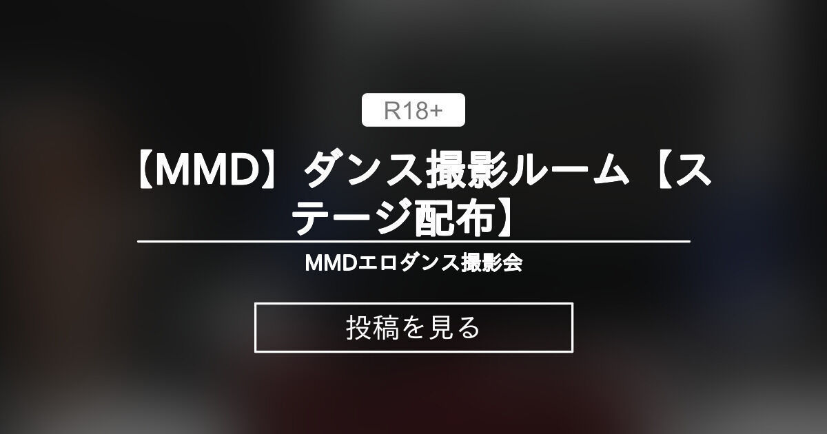 【mmd】 【MMD】ダンス撮影ルーム【ステージ配布】 - MMDエロダンス撮影会 (三条-MIJO-)の投稿｜ファンティア[Fantia]