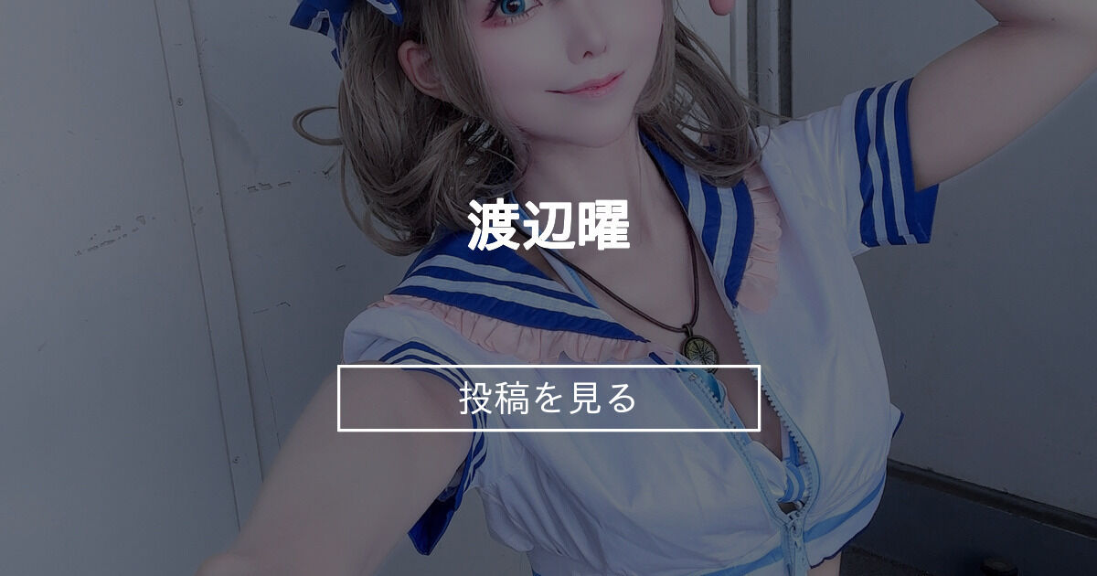 渡辺曜♡ - 🎀えりふぁむ🐇🎀🍓（Elly） (Elly🐇🎀 )の投稿｜ファンティア[Fantia]