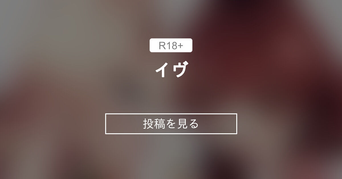 【CG】 イヴ - YOJO (桑東)の投稿｜ファンティア[Fantia]