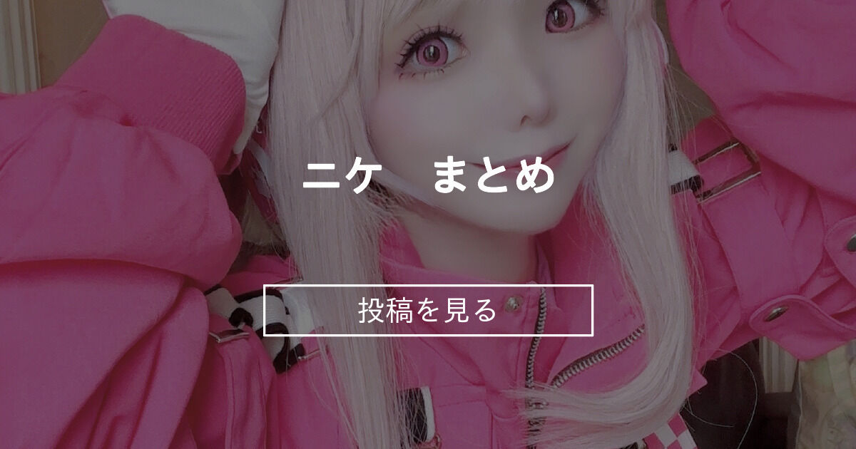 ニケ まとめ♡ - 🎀えりふぁむ🐇🎀🍓（Elly） (Elly🐇🎀 )の投稿｜ファンティア[Fantia]