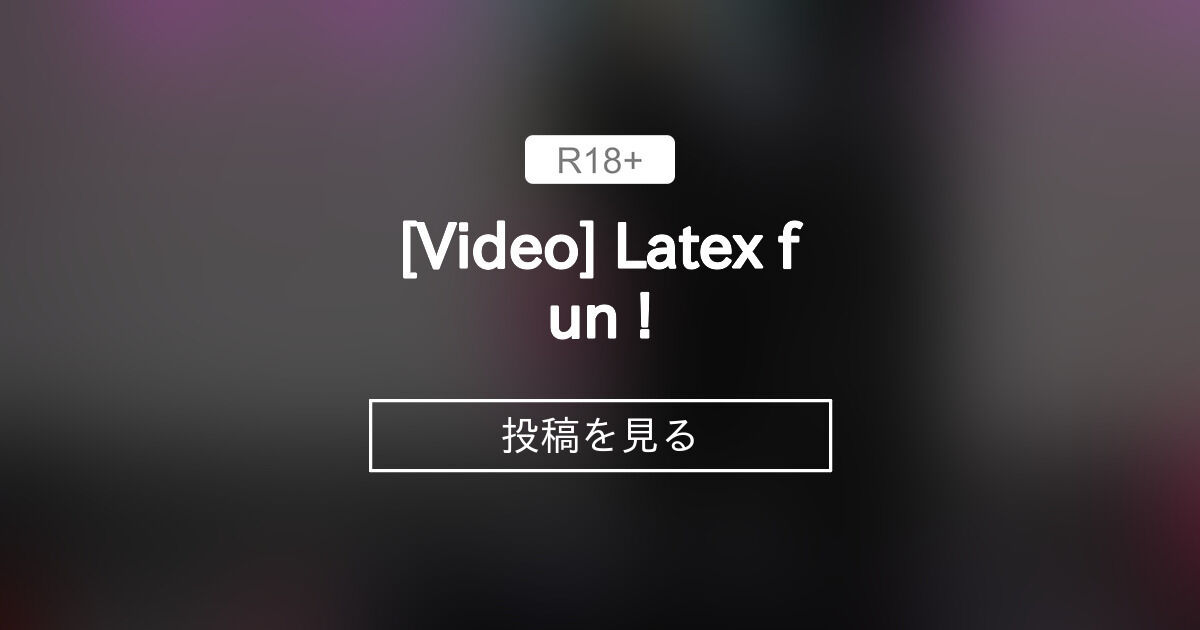 【kigurumi】 [Video] Latex fun ! - Azu Kigu R18 (Azu)の投稿｜ファンティア[Fantia]