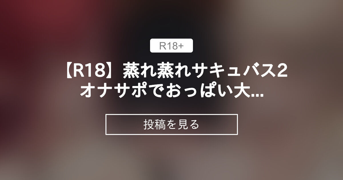 【オリジナル】 【R18】蒸れ蒸れサキュバス×2オナサポでおっぱい大量ぶっかけ♥ - Yuyuファンクラブ (Yuyu)の投稿｜ファンティア[Fantia]