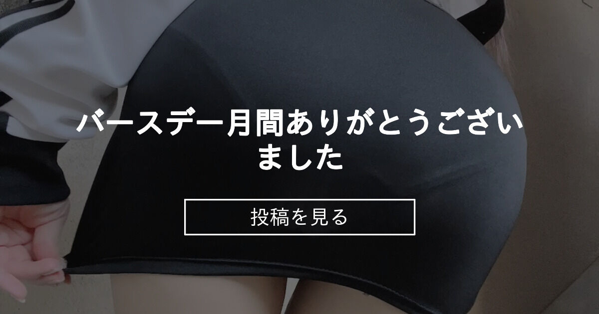 バースデー月間ありがとうございました☺️ - ♡ありす淫わんだーらんど♡ (ありすLIA)の投稿｜ファンティア[Fantia]