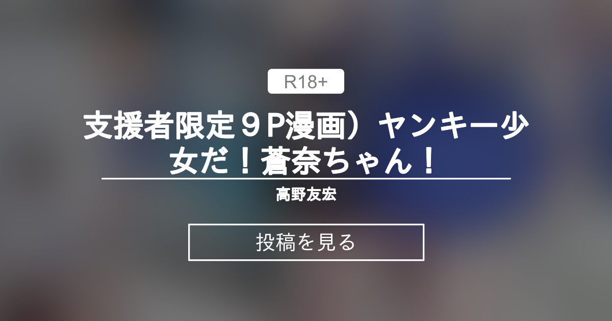 【蒼奈ちゃん】 支援者限定9P漫画）ヤンキー少女だ！蒼奈ちゃん！ - 高野友宏 (高野友宏)の投稿｜ファンティア[Fantia]