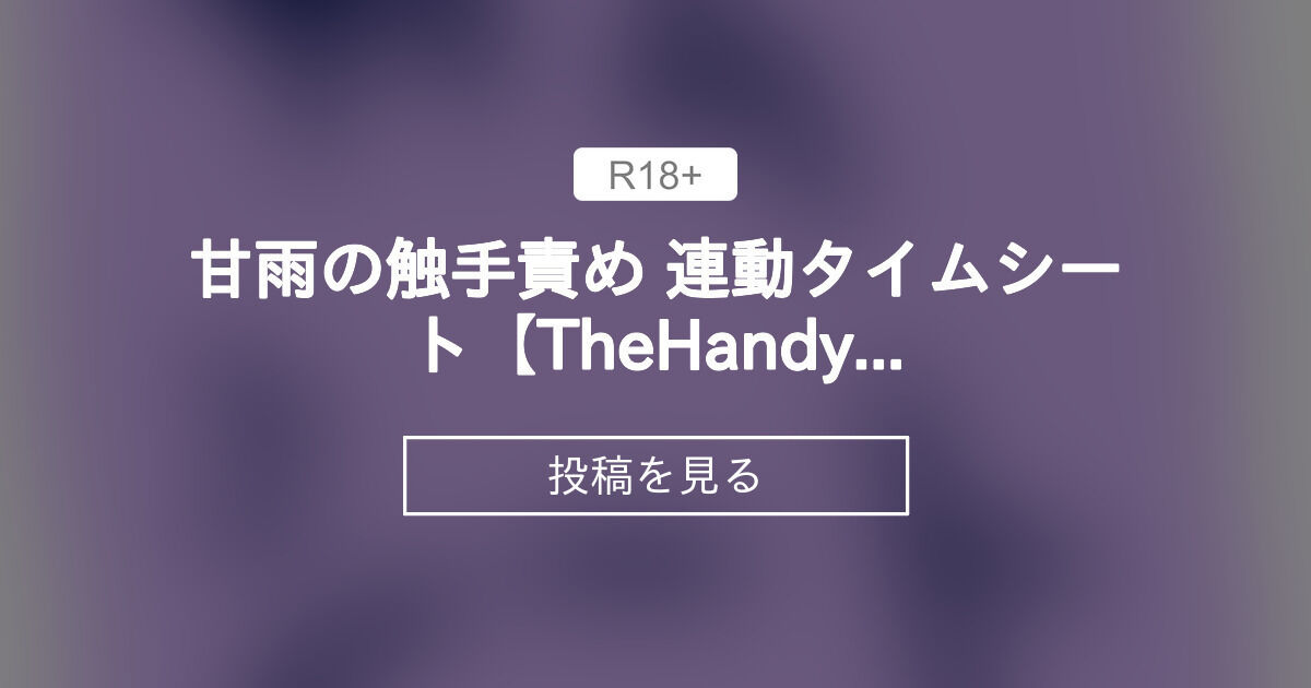 【正常位】 甘雨の触手責め 連動タイムシート【TheHandy A10ピストンSA A10サイクロンSA】 - 朝霧funscriptクラブ (朝霧)の投稿｜ファンティア[Fantia]