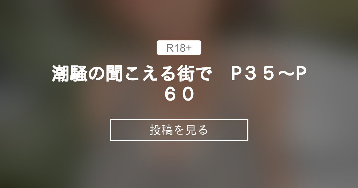 潮騒の聞こえる街で P35～P60 - 玉屋劇場 (玉屋キネマ)の投稿｜ファンティア[Fantia]