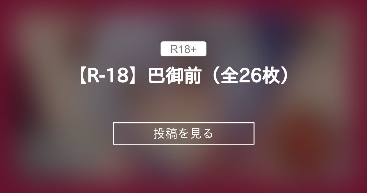 【FGO】 【R-18】巴御前（全26枚） - Cla Cla Clala (Aokura)の投稿｜ファンティア[Fantia]