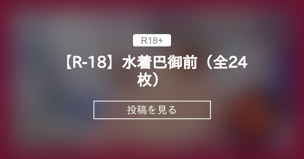 【FGO】 【R-18】水着巴御前（全24枚） - Cla Cla Clala (Aokura)の投稿｜ファンティア[Fantia]