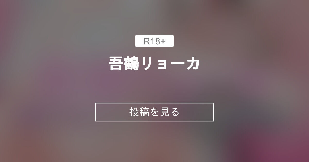 【TSF】 吾鶴リョーカ - seniha (seniha)の投稿｜ファンティア[Fantia]