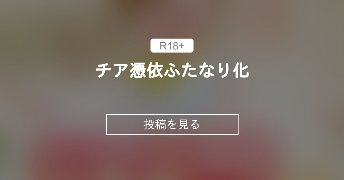 【スライム憑依】 チア憑依ふたなり化 - seniha (seniha)の投稿｜ファンティア[Fantia]