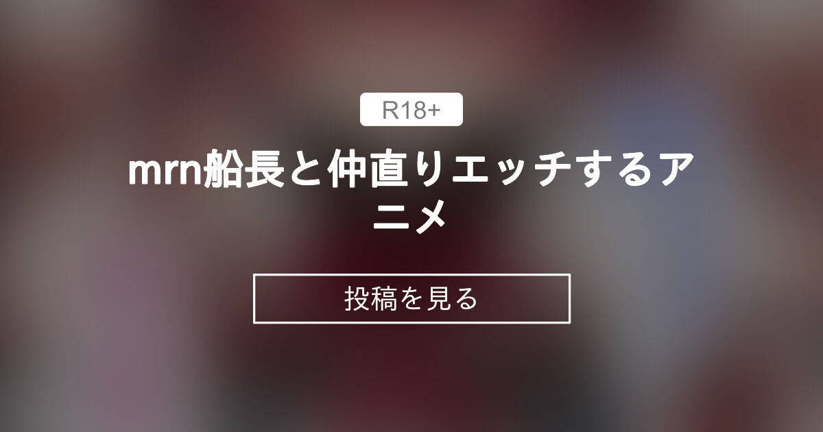 mrn船長と仲直りエッチするアニメ - Suppaiファンクラブ (Suppai)の投稿｜ファンティア[Fantia]