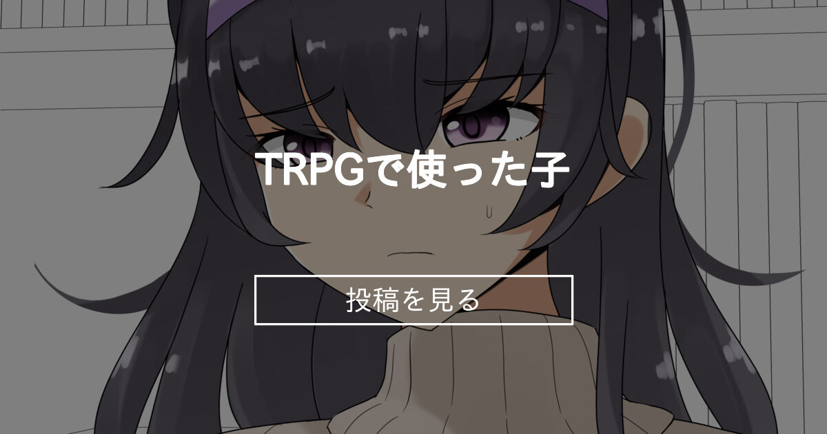 TRPGで使った子 - あっぴーファンクラブ (あっぴー)の投稿｜ファンティア[Fantia]