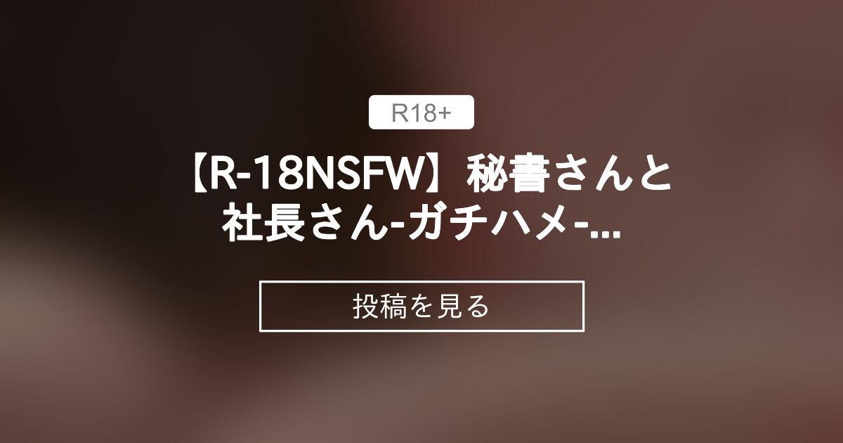 【オリジナル】 【R-18🔞NSFW】秘書さんと社長さん-ガチハメ-【差分計8枚】 - ちぬしろ屋の裏口 (ちぬしろ屋)の投稿｜ファンティア[Fantia]