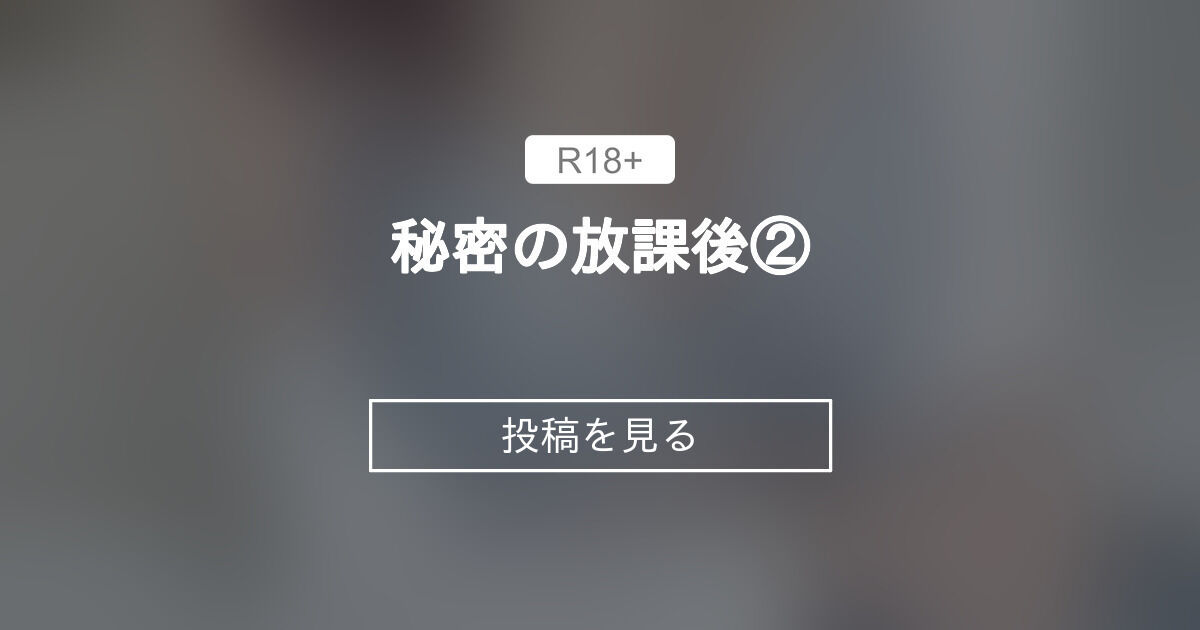 秘密の放課後②🩵 - 🦋 Rintia . (🌨 凛 。)の投稿｜ファンティア[Fantia]