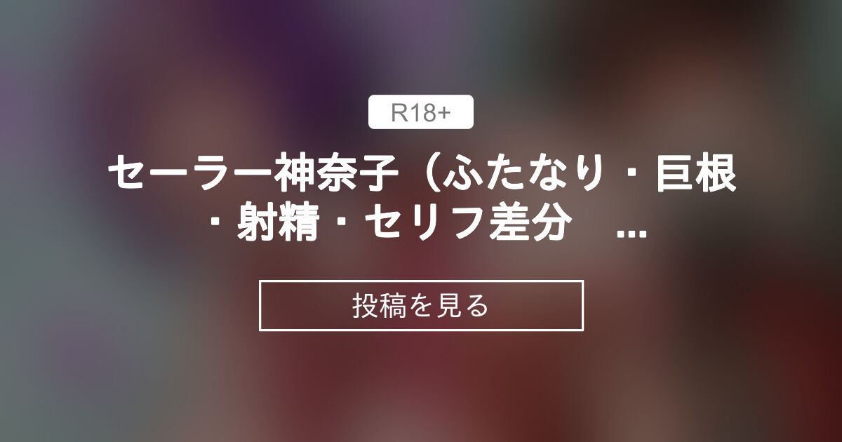 【東方Project】 セーラー神奈子（ふたなり・巨根・射精・セリフ差分 6P x2） - 武蔵堂 (ムサシノセカイ)の投稿｜ファンティア[Fantia]