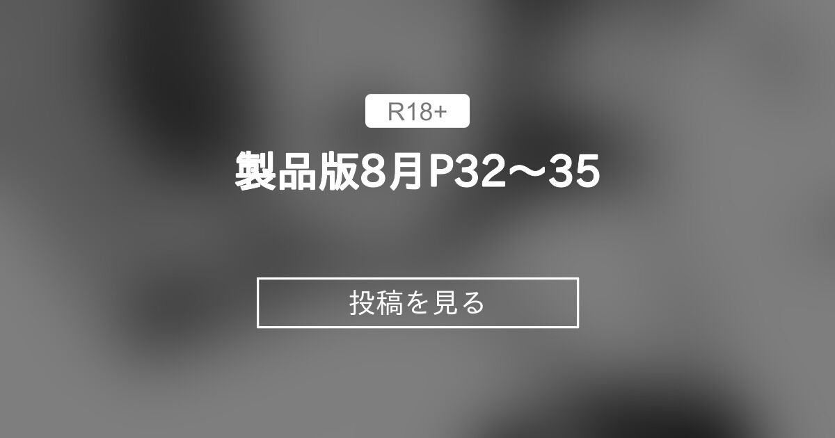【支援1】 製品版8月P32～35 - 流れもの (安堂流)の投稿｜ファンティア[Fantia]