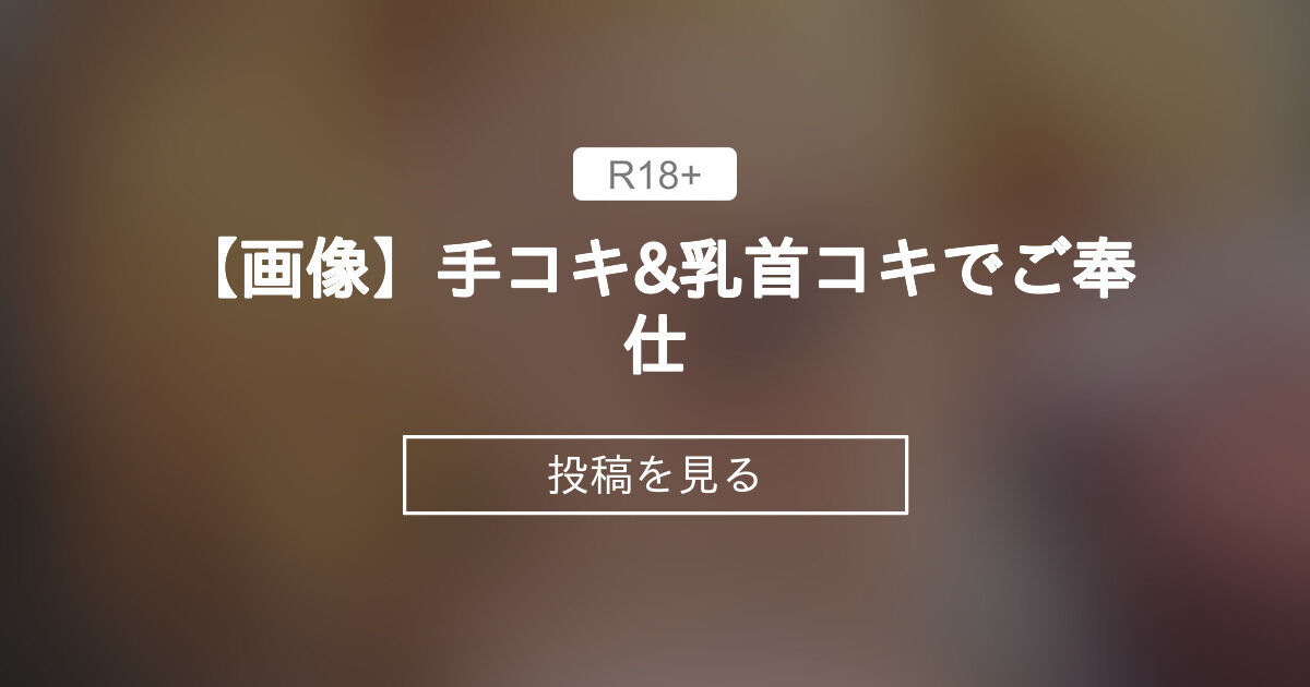 【オリジナル】 【画像】手コキ&乳首コキでご奉仕 - かまくらら (tomin(トーミン))の投稿｜ファンティア[Fantia]