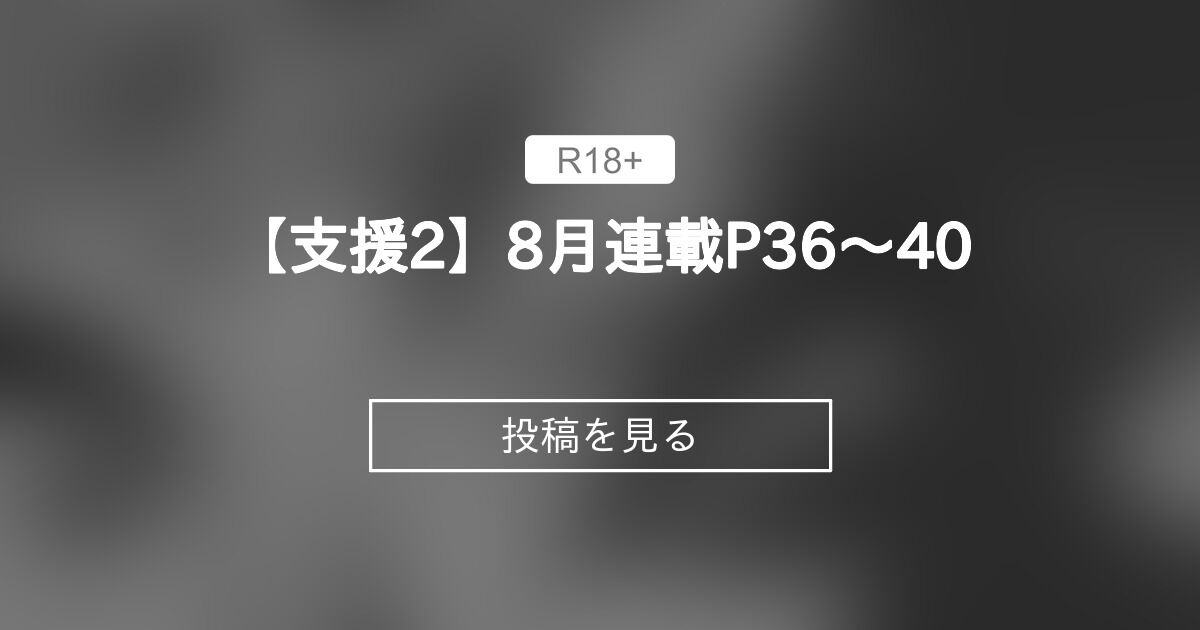 【支援2】 【支援2】8月連載P36～40 - 流れもの (安堂流)の投稿｜ファンティア[Fantia]