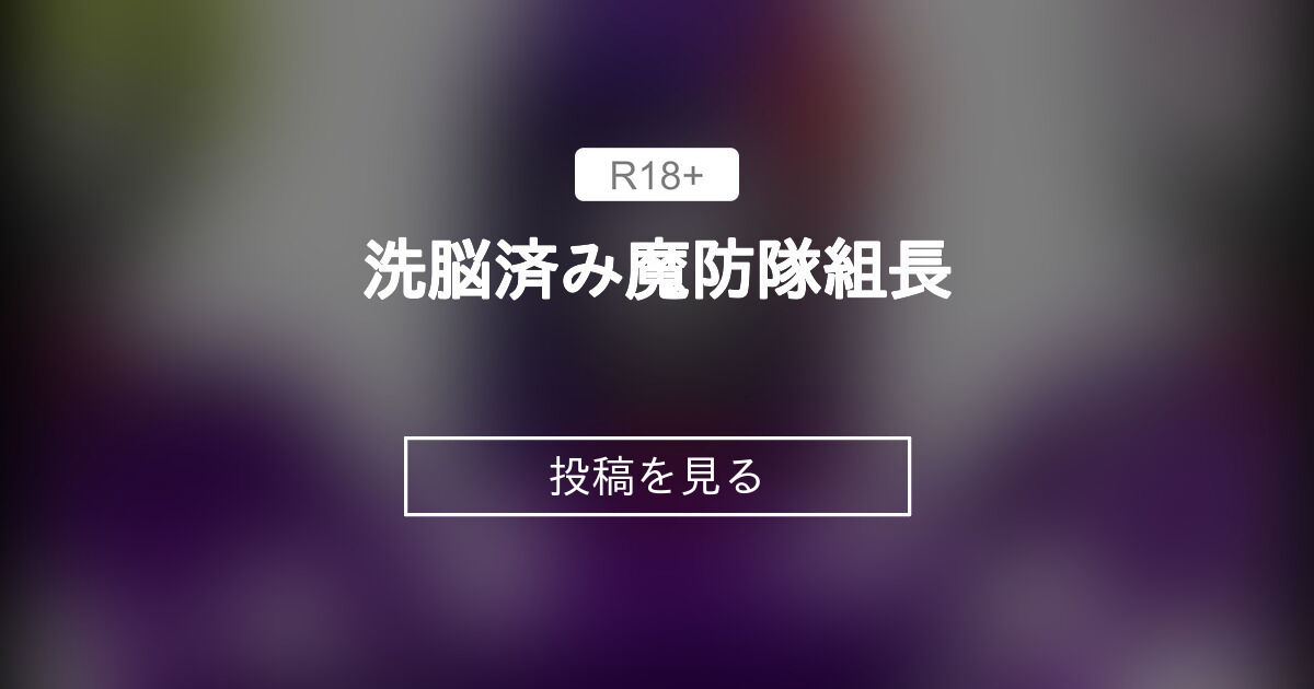 〇〇済み魔防隊組長 - 眼帯倶楽部 (BeLu)の投稿｜ファンティア[Fantia]