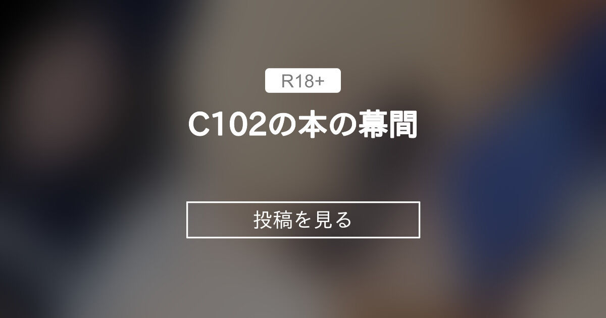 【二次創作】 C102の本の幕間 - チャパ仮のファンティア (チャパ仮)の投稿｜ファンティア[Fantia]