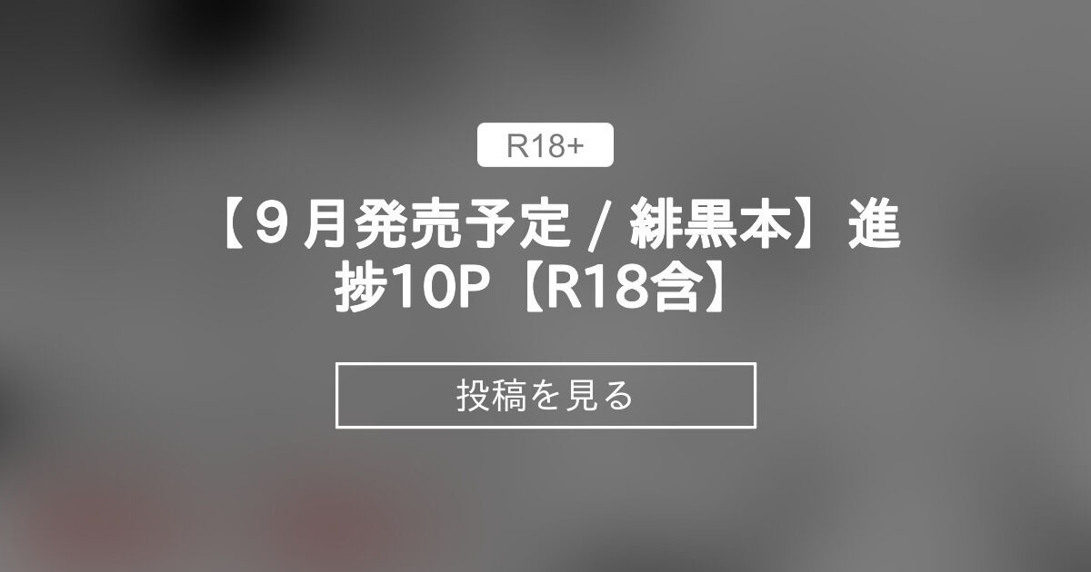 【9月発売予定 / 緋黒本】進捗10P【R18含】 - Merrow’s Fanclub (春乃井めめ)の投稿｜ファンティア[Fantia]