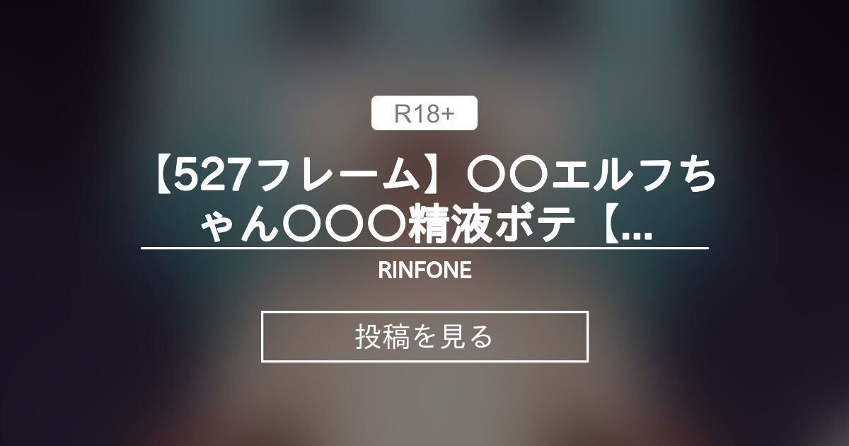 【527フレーム】〇〇エルフちゃん〇〇〇精液ボテ【GIFアニメ】 - RINFONE (供物)の投稿｜ファンティア[Fantia]
