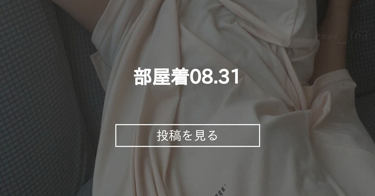 部屋着👚08.31 - rnaiさん家🏠 (まい)の投稿｜ファンティア[Fantia]