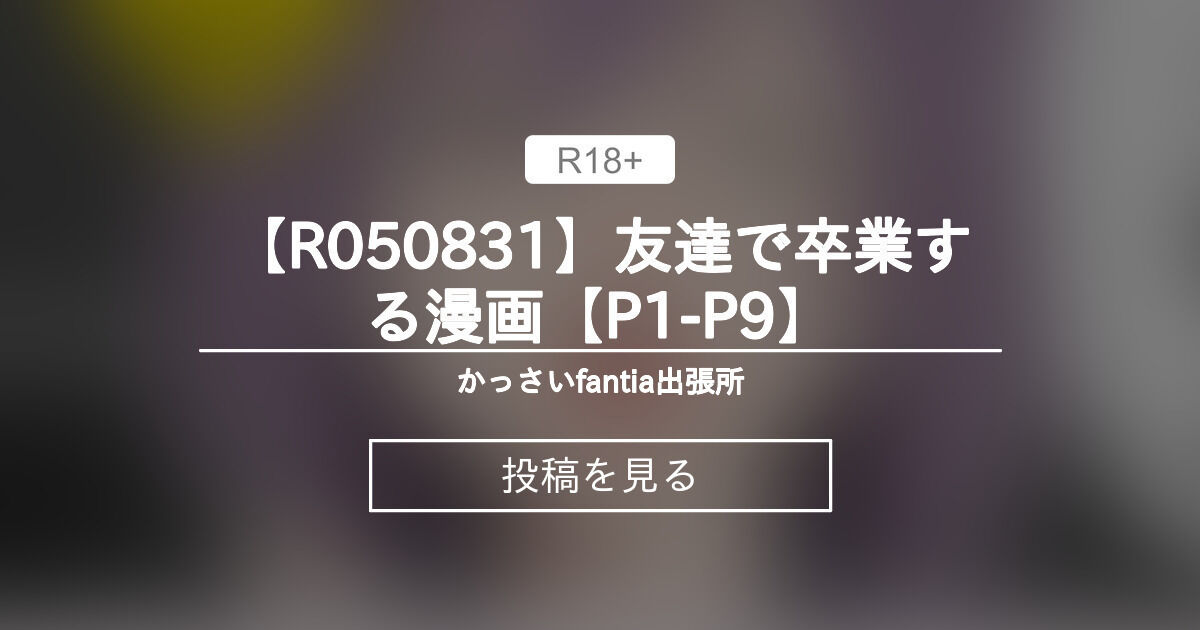 【オリジナル】 【R050831】友達で卒業する漫画【P1-P9】 - 💣かっさい💣fantia出張所 (かっさい)の投稿｜ファンティア[Fantia]