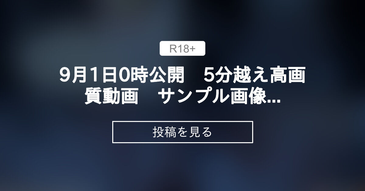 9月1日0時公開 5分越え高画質動画 サンプル画像 先行公開 - 高坂亜美 Kousaka Amiファンクラブ (高坂亜美 Kousaka Ami)の投稿｜ファンティア[Fantia]