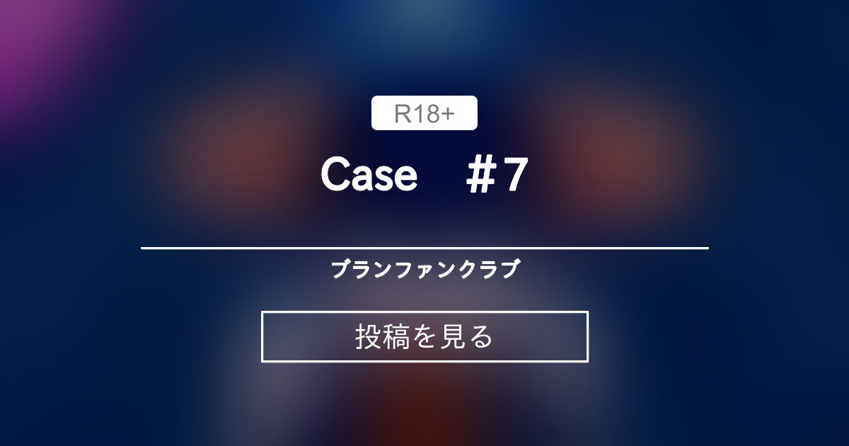 【mmd】 Case ＃7 - ブランファンクラブ (ブラン)の投稿｜ファンティア[Fantia]