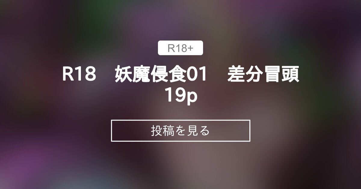 R18 妖魔侵食01 差分冒頭19p - ANGELUSのファンティア (ANGELUS)の投稿｜ファンティア[Fantia]