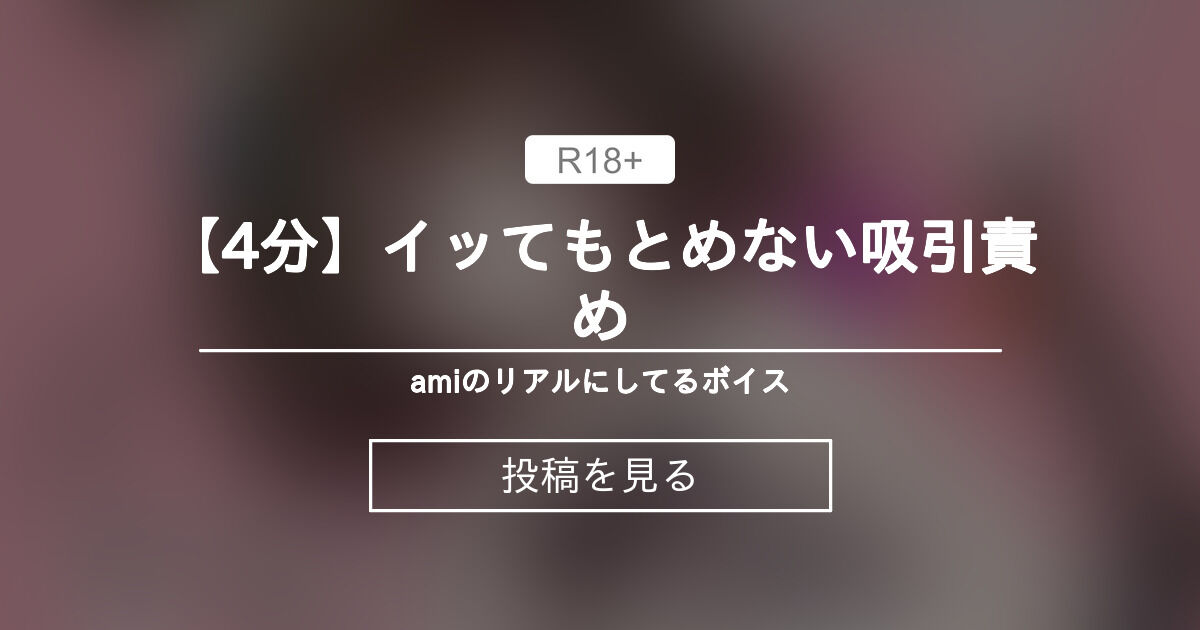 【オナニー】 【4分】イッてもとめない吸引責め - amiのリアルにしてるボイス (きむら あみ)の投稿｜ファンティア[Fantia]