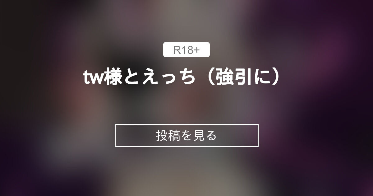 【R18】 tw様とえっち（〇〇に） - テリトリー (領土)の投稿｜ファンティア[Fantia]