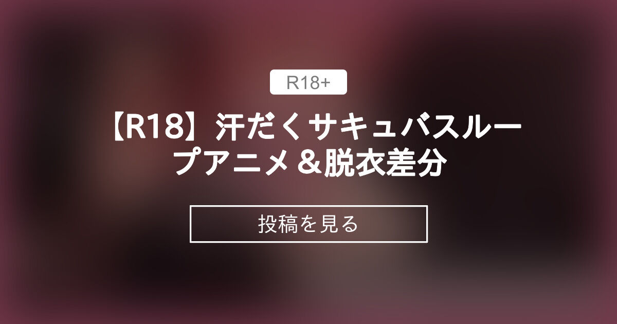 【オリジナル】 【R18】汗だくサキュバスループアニメ＆脱衣差分 - Yuyuファンクラブ (Yuyu)の投稿｜ファンティア[Fantia]