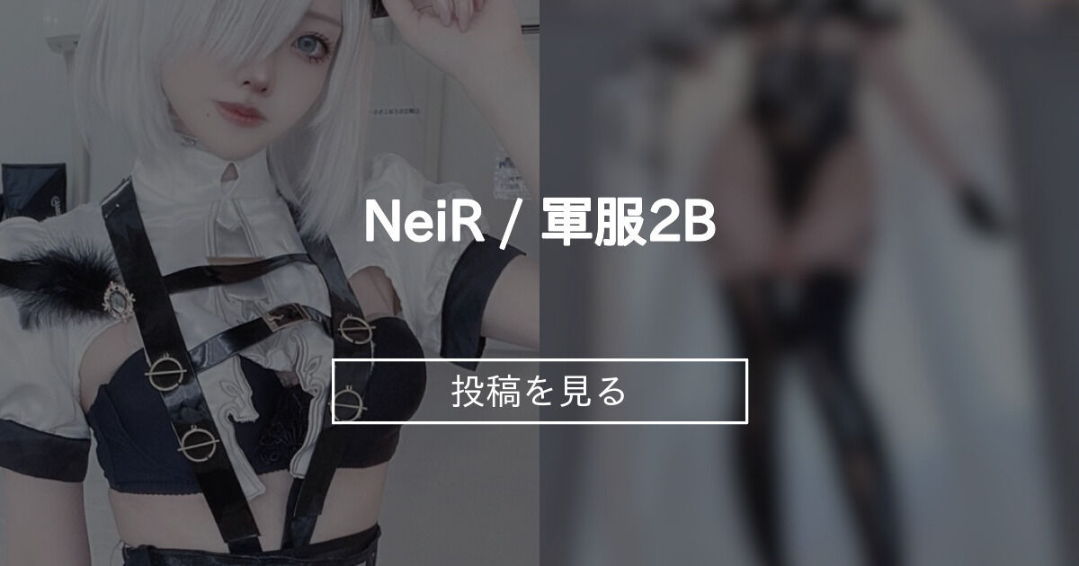 【コスプレ】 NeiR / 軍服2B🖤 - くろてぃあ (くろ)の投稿｜ファンティア[Fantia]