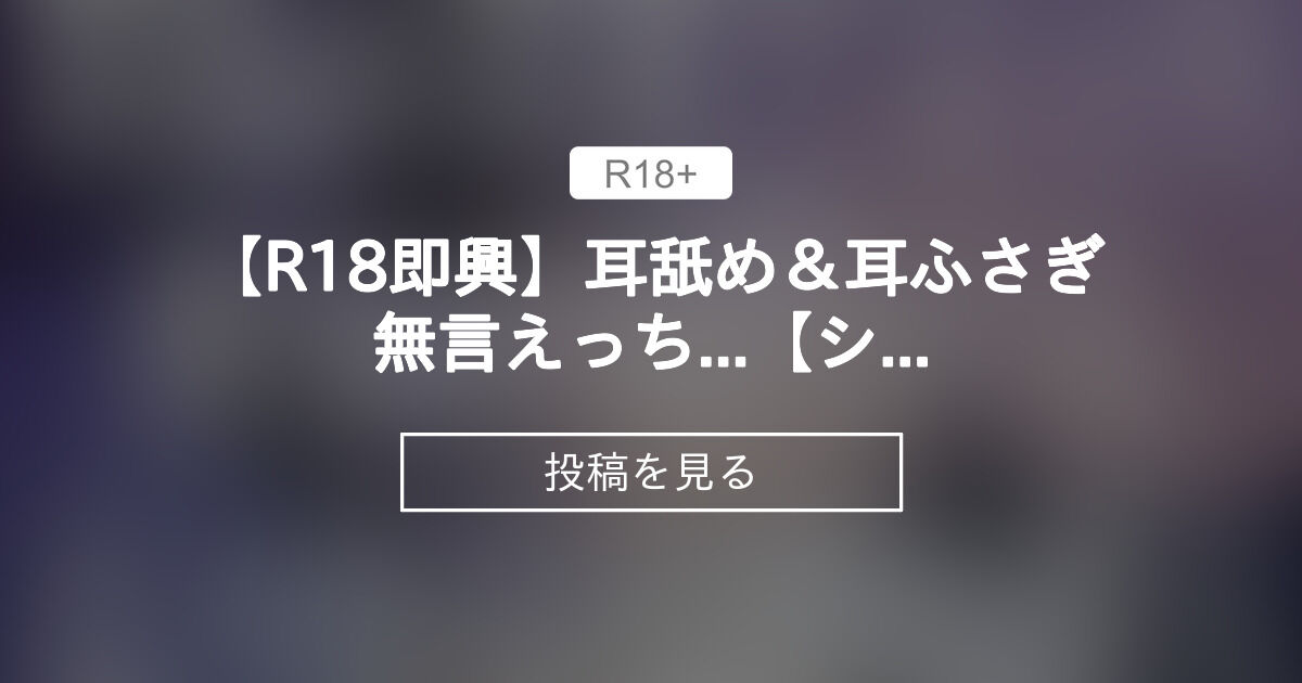 【R18】 【R18💕即興】耳舐め＆耳ふさぎ無言えっち...【シチュエーションボイス、CV.ばぶたん（長さ：14分50秒）】 - 【💜無料R18】バイノーラル・キス (ばぶたん (BABTAN ...