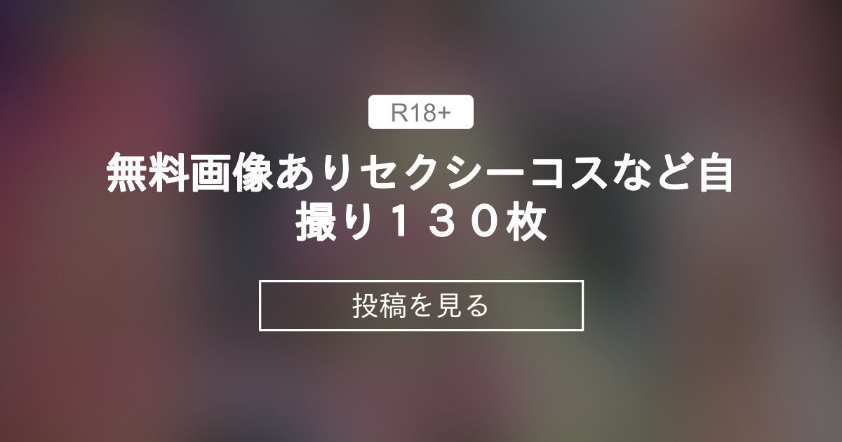 無料画像あり♪セクシーコスなど自撮り130枚 - PINK♡SALON (おピンちゃん)の投稿｜ファンティア[Fantia]