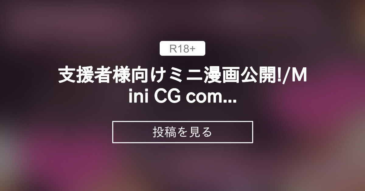 【ミニCG集/CG_collection】 支援者様向けミニ漫画公開!/Mini CG comic for supporters - 朝風の雫 ...