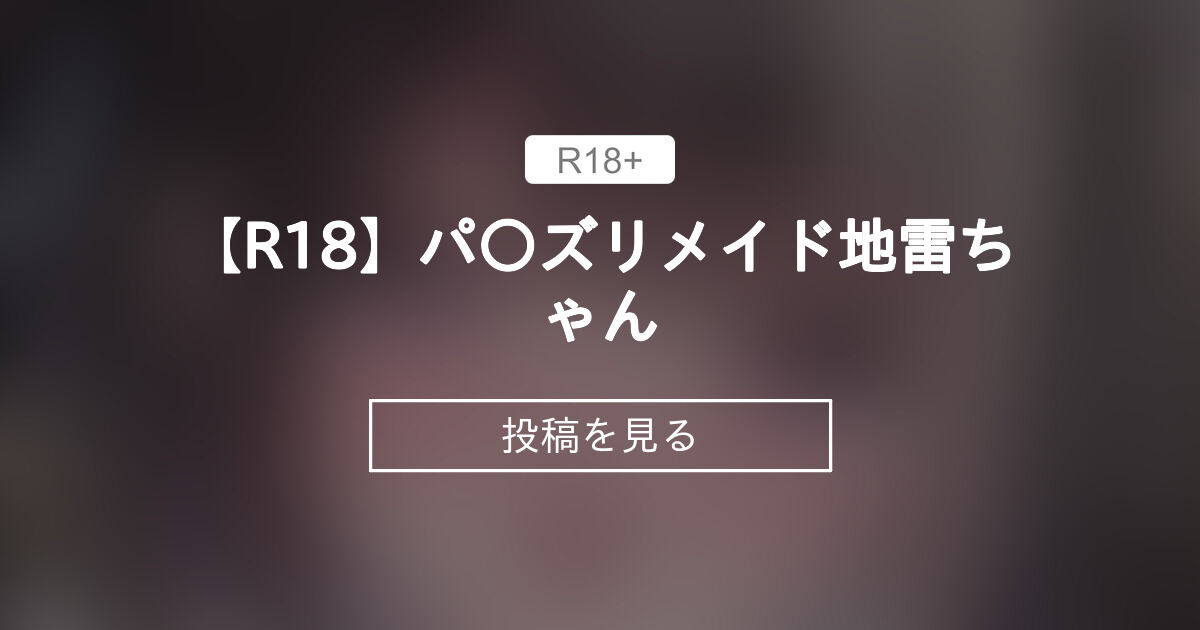 【オリジナル】 【🍼R18】パ ズリメイド地雷ちゃん - ゆいみす (ゆいみす🎀🍼)の投稿｜ファンティア[Fantia]