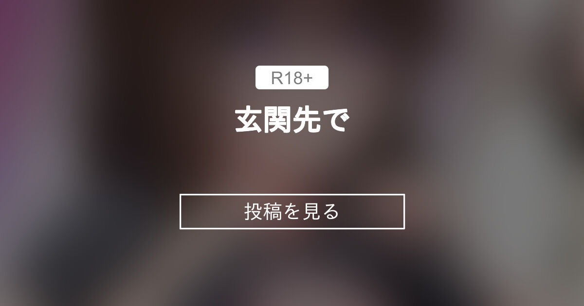 【MC】 玄関先で - 藍猫の部屋 (藍猫)の投稿｜ファンティア[Fantia]