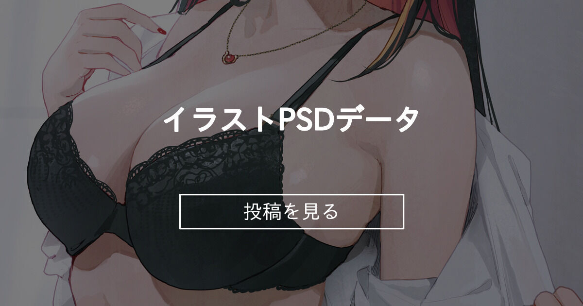 イラストPSDデータ - sooonのFantia (sooon)の投稿｜ファンティア[Fantia]