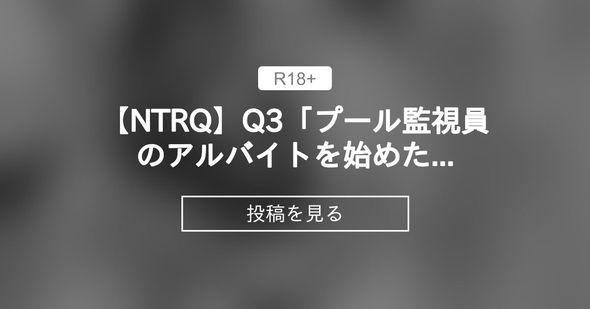 【オリジナル】 【NTR♡Q】Q3「プール監視員のアルバイトを始めた妻。こんな水着で貞操を守れるでしょうか？」 - にゃもめ箱 (にゃもめ)の投稿｜ファンティア[Fantia]