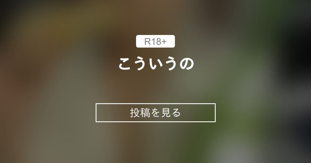 【SEI】 こういうの - あずどら焼き屋 (SEI)の投稿｜ファンティア[Fantia]