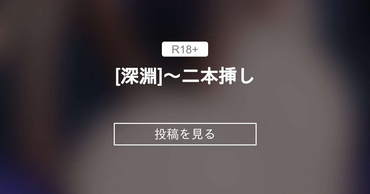 【3D】 [深淵]～二本挿し - nerissnerissのファンティア (nerissneriss)の投稿｜ファンティア[Fantia]