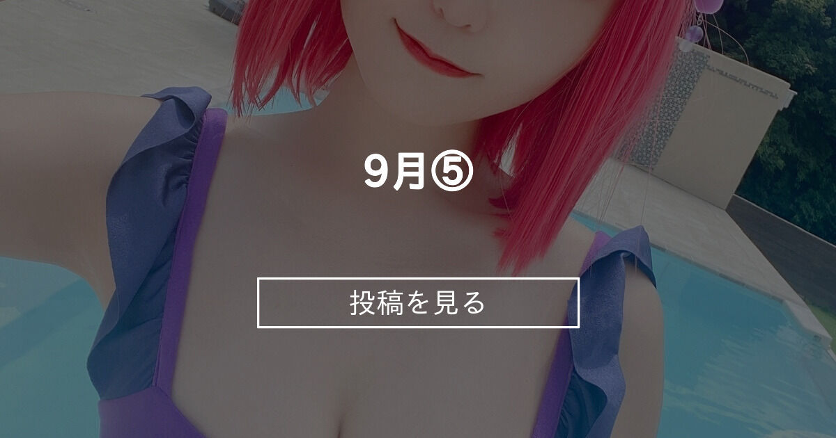 9月⑤ - なのてぃあ！ (菜乃加)の投稿｜ファンティア[Fantia]